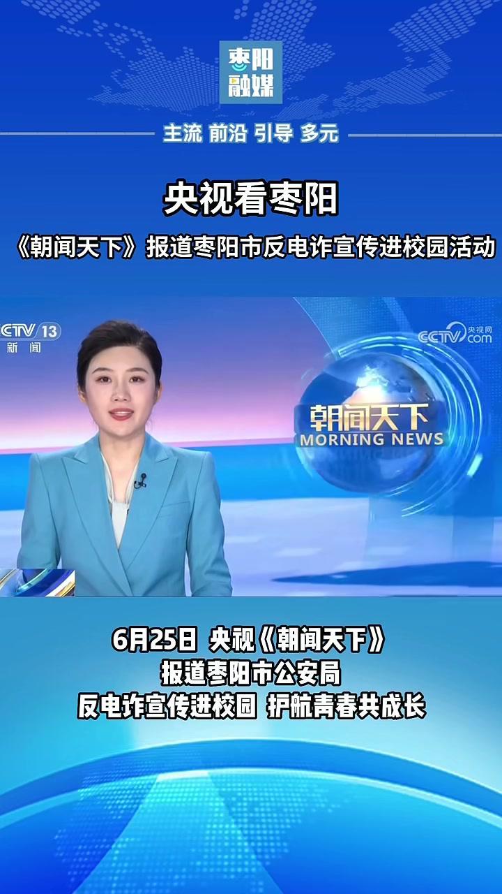 央视看枣阳《朝闻天下》报道枣阳市反电诈宣传进校园活动