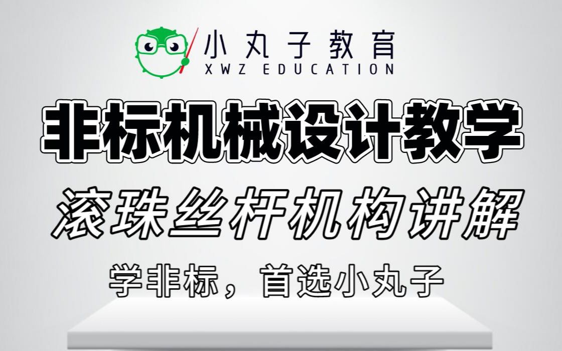 滚珠丝杆机构的应用讲解,知道这几点就足够了!