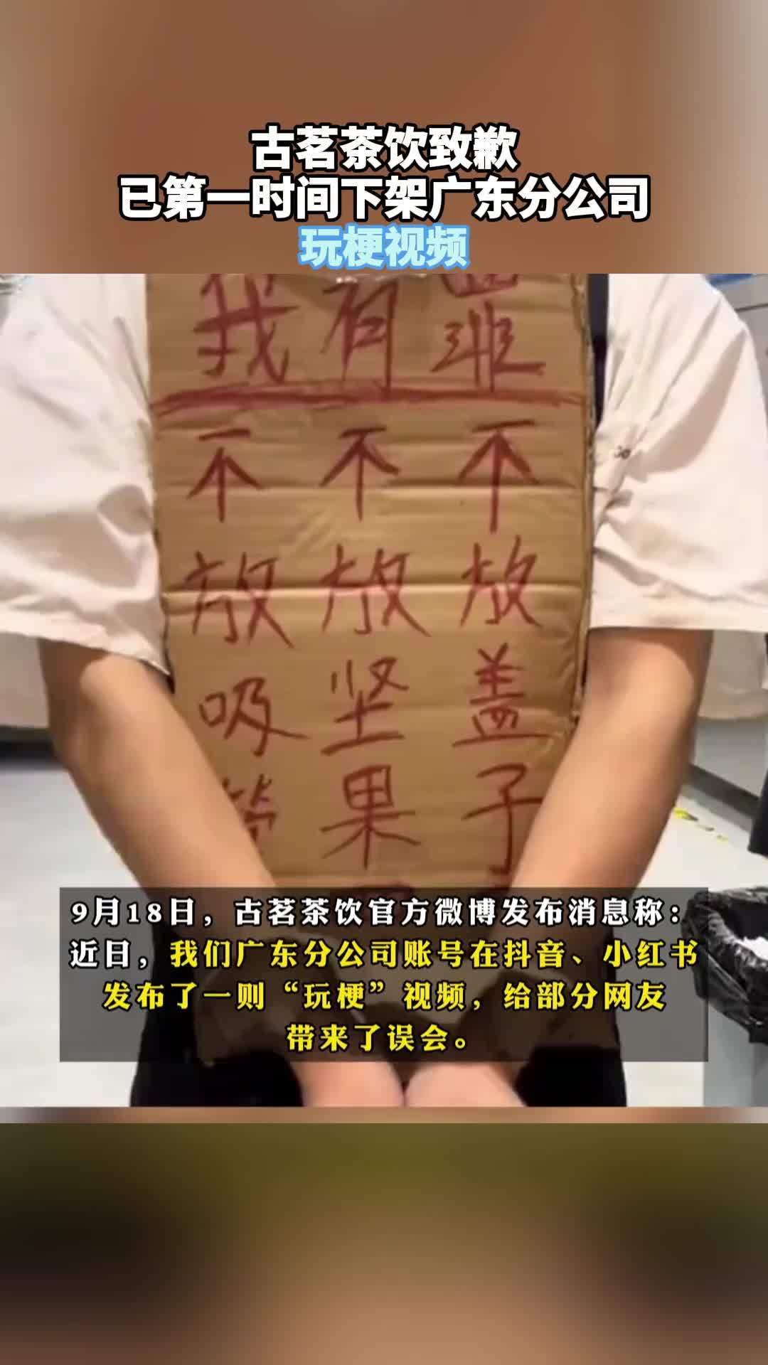 古茗茶饮致歉 已第一时间下架广东分公司 玩梗视频