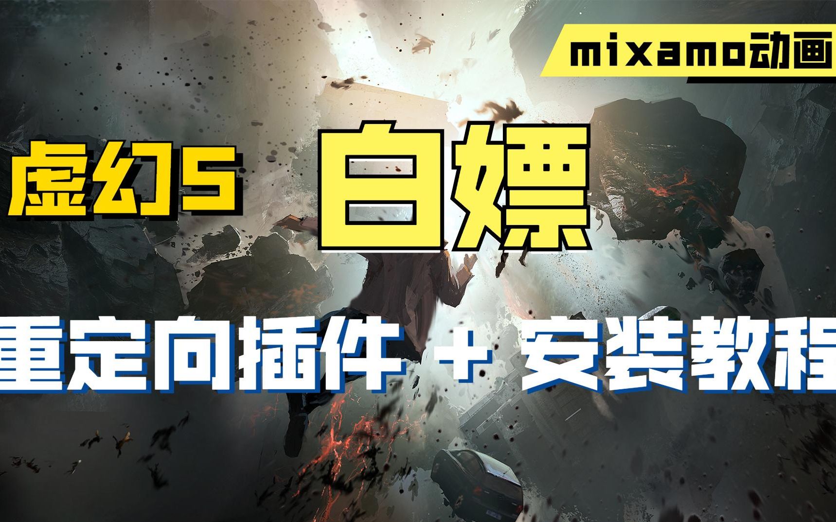 虚幻5 mixamo动画重定向插件 白嫖+教程 Mixamo Animation ...