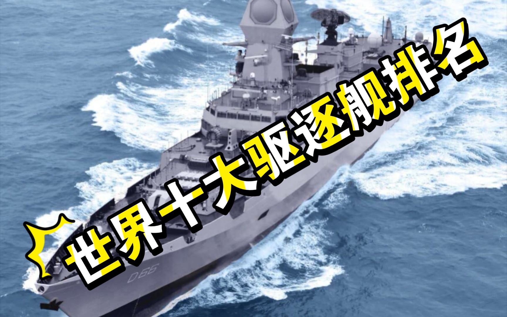 世界十大驱逐舰排名,中国߇�߇�占俩
