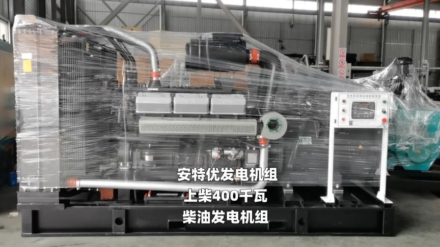 上柴400千瓦柴油发电机组消防备用电源#消防备用电源