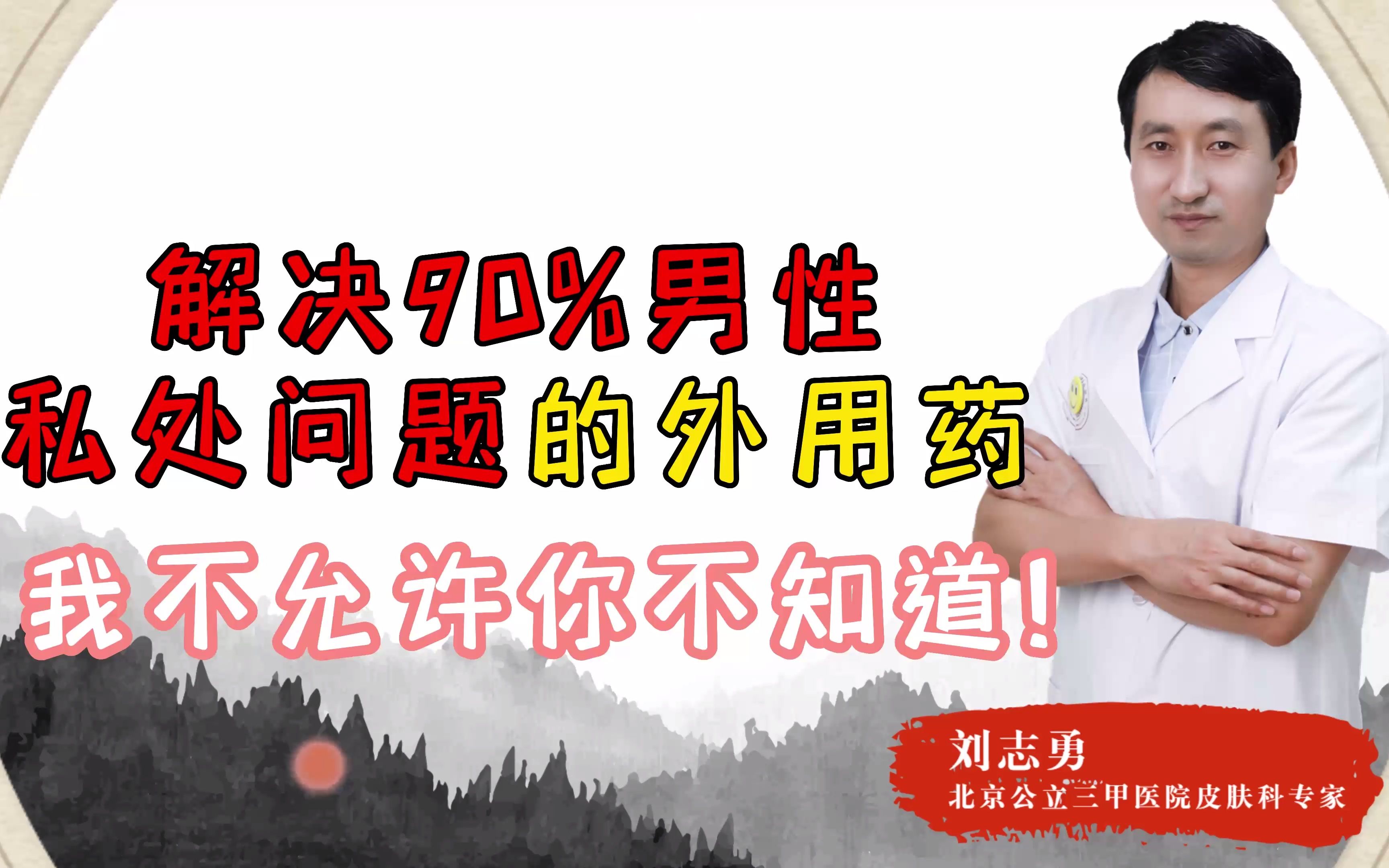 男性私处常用药有哪些?皮肤科医生讲得太细了,满满的都是干货!