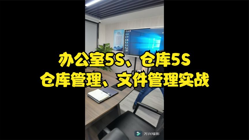 办公室5S、仓库5S、仓库管理、文件管理实战