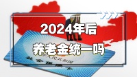 秒懂社保 第72集 十年过渡期结束后,机关事业单位和工人的养老金计算,...