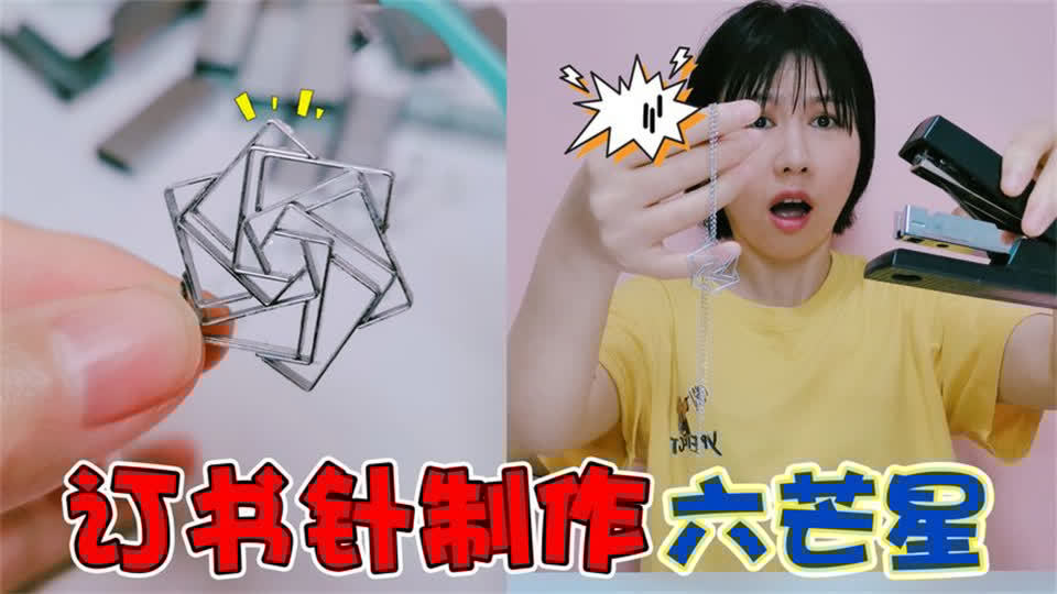 订书针还能这么玩?组合在一起变成六芒星,快做给闺蜜