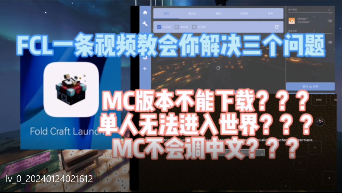 ...一条视频解决FCL三大问题!MC版本无法加载,单人无法进入世界,MC...