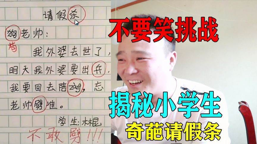 不要笑挑战!小浪哥揭秘小学生不为人知的搞笑奇葩请假条!