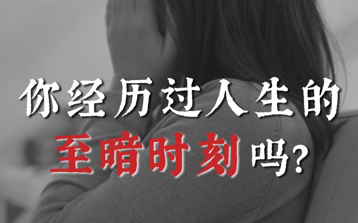 职场PUA 、孕期抑郁症、城市空心病…你经历过人生的哪些至暗时刻?