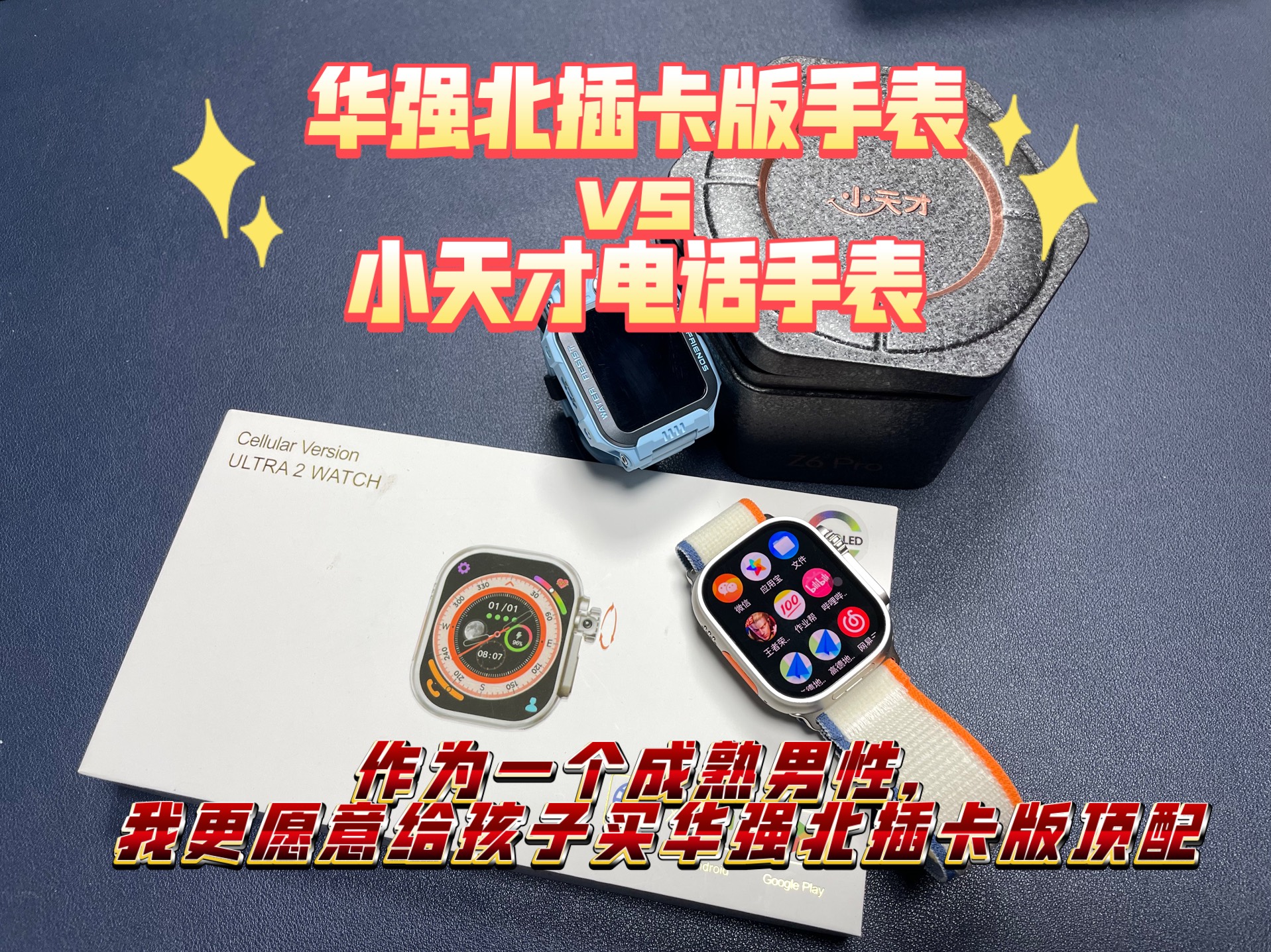 华强北插卡版手表顶配dw99与小天才电话手表进行比对。真的应该给...