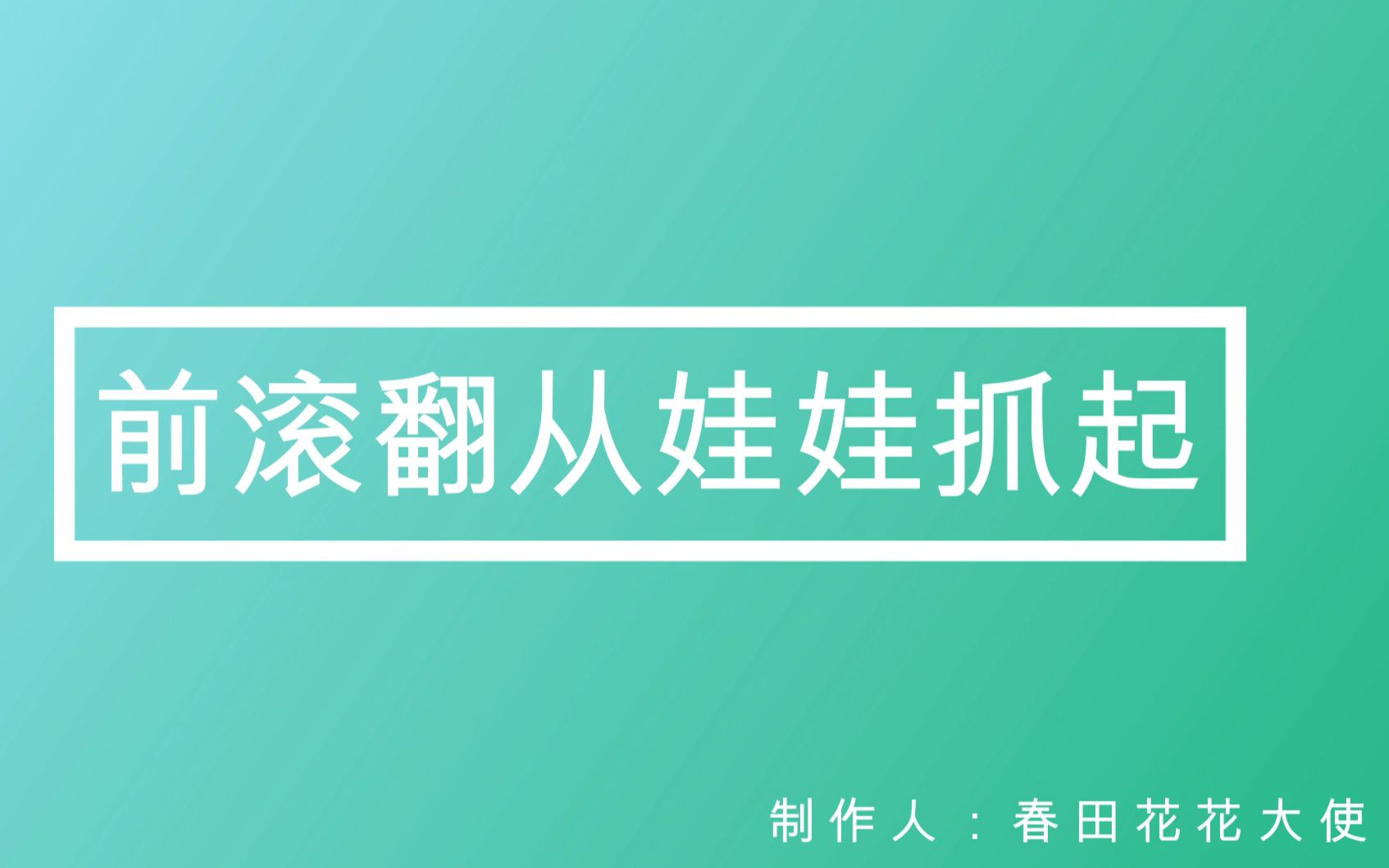 前滚翻从娃娃抓起(1)【少儿体适能】【体适能发展游戏】【体操】【...