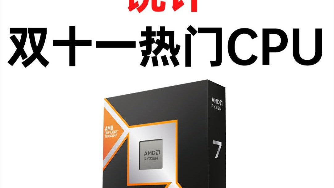 双十一CPU锐评:这俩别碰,这仨无脑冲!千万别当怨种!