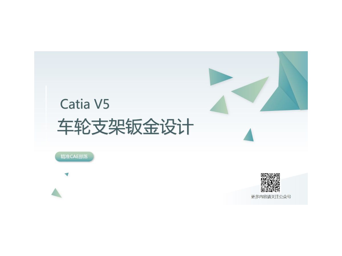 Catia V5 车轮支架钣金设计