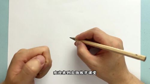 学习硬笔书法,掌握正确科学的握笔尤为重要