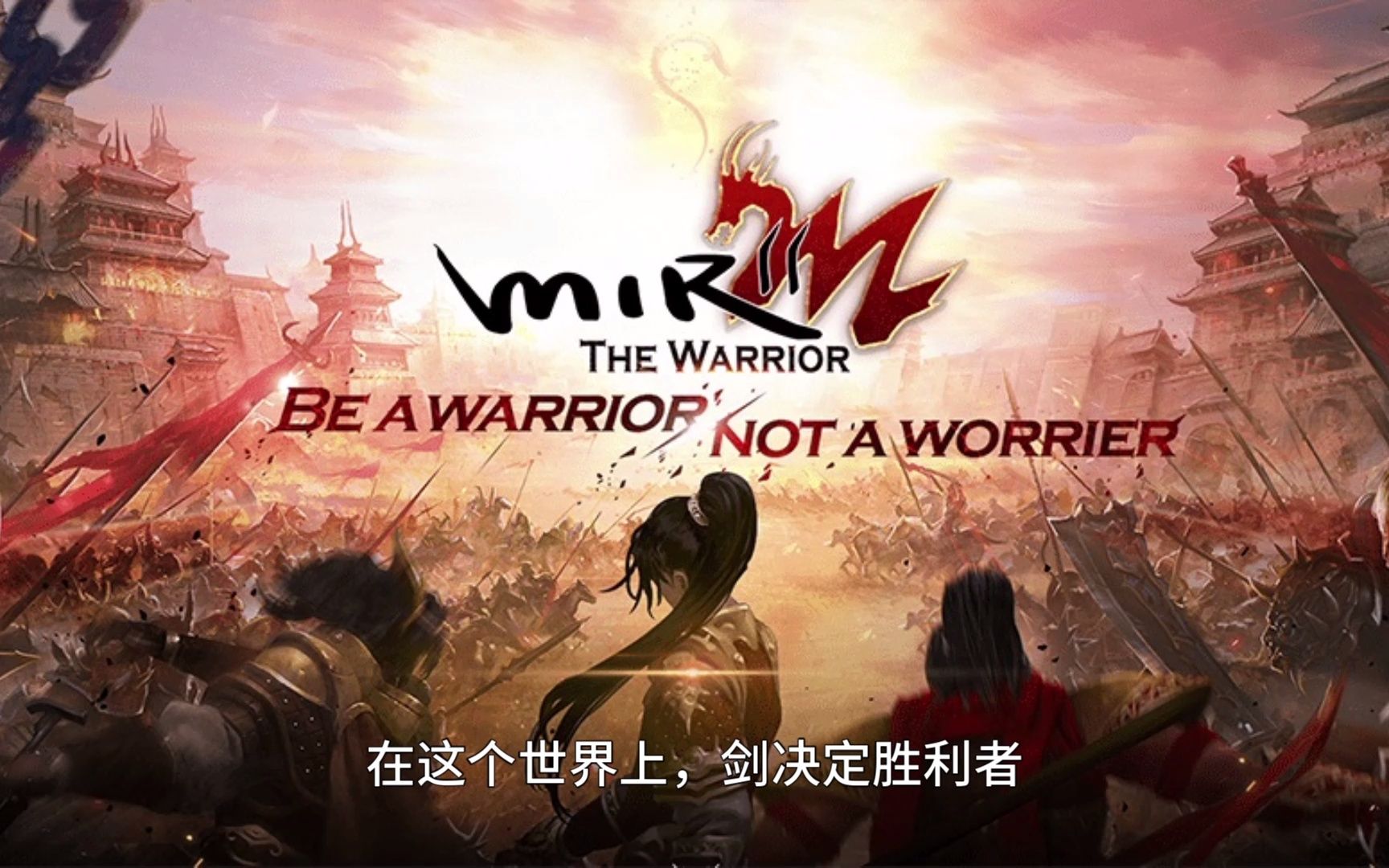 《传奇2M》PC端教程分享,9月1日正式上线