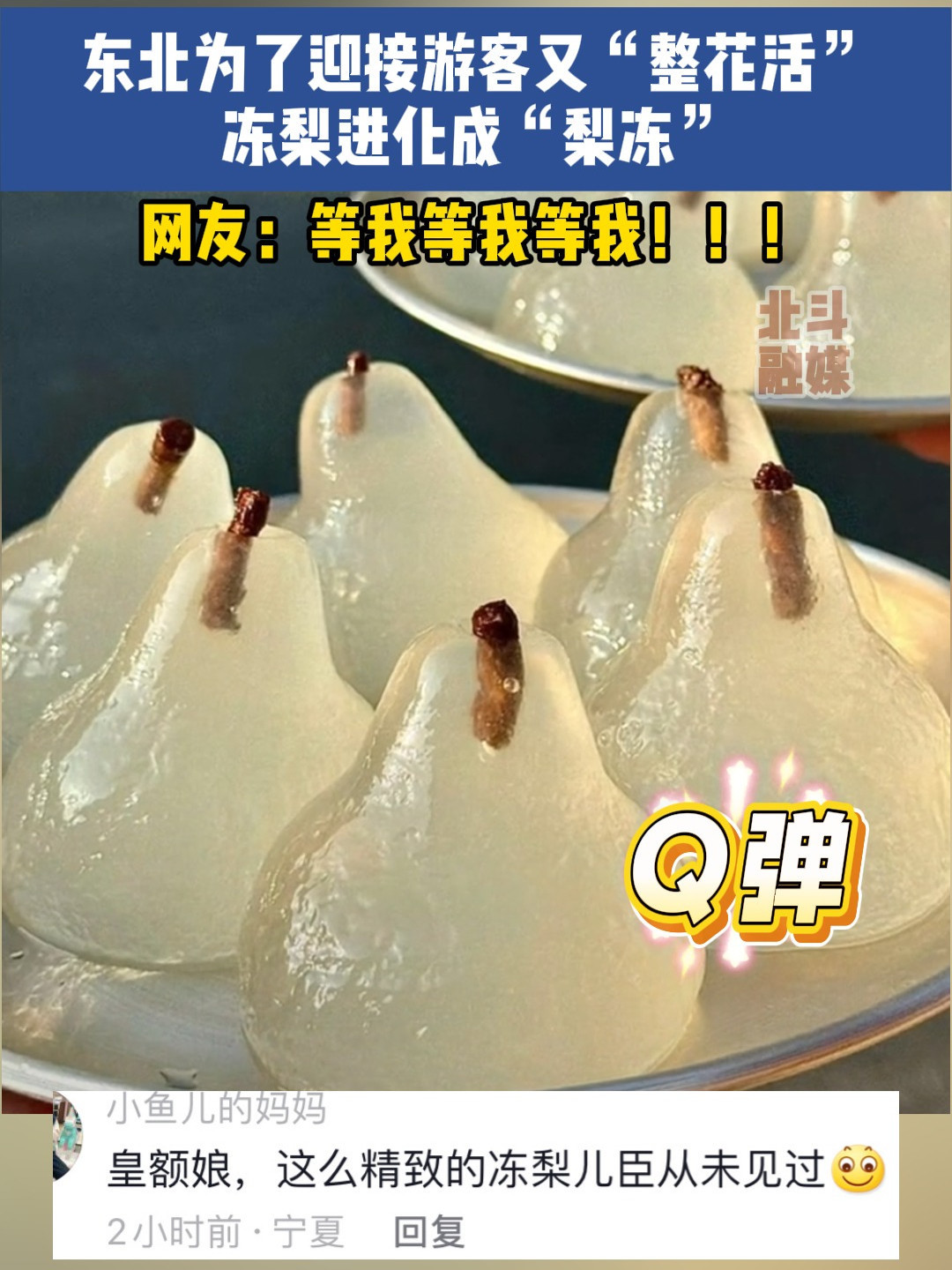 东北为了迎接游客又“整花活”,冻梨进化成“梨冻”!