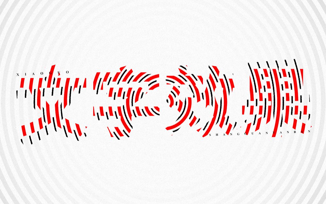 【PS教程】简单字效 | 双色圆弧文字效果 | 现代风/简洁风