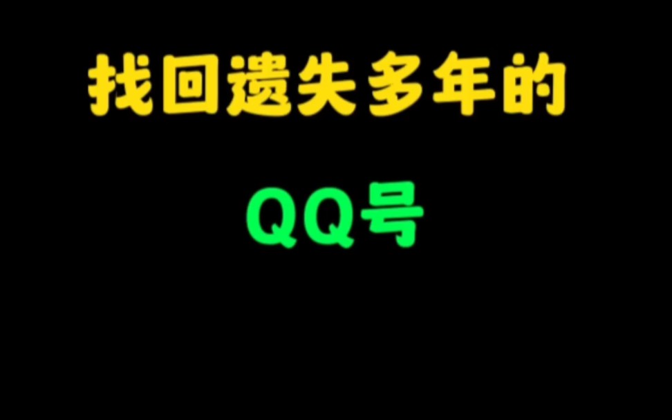 找回遗失多年的QQ号,安排!