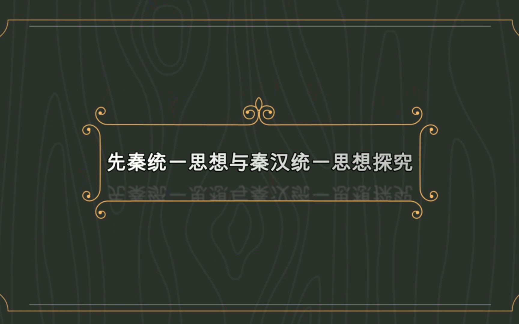 【诚之杂谈】关于先秦统一思想和秦汉之后统一思想探究
