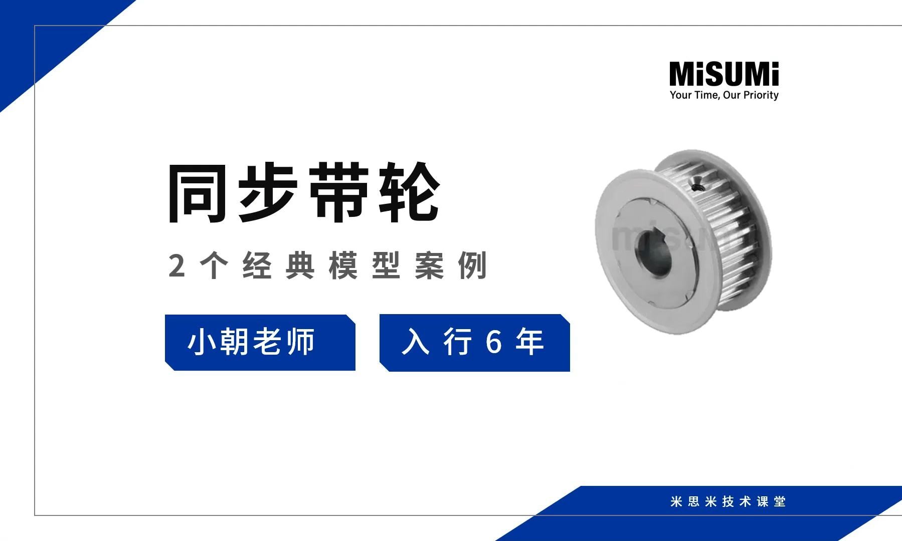 【评论有礼】第38节:同步带轮的2个模型案例:含滚珠花键的升降旋转...