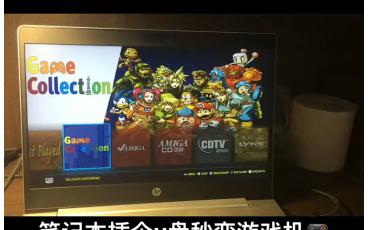 笔记本插个u盘秒变游戏机