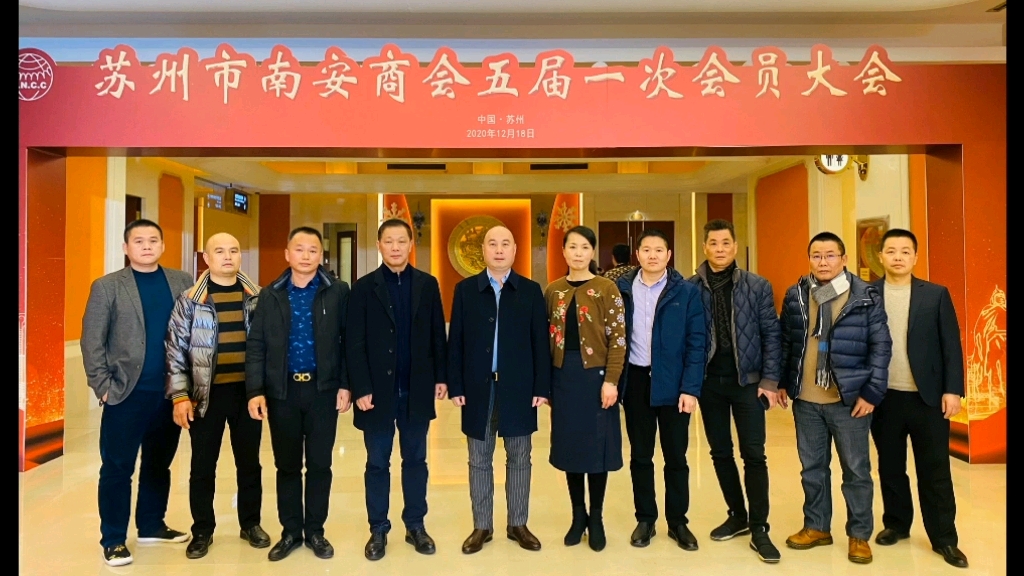 2020.12.18参加南安商会换届大会