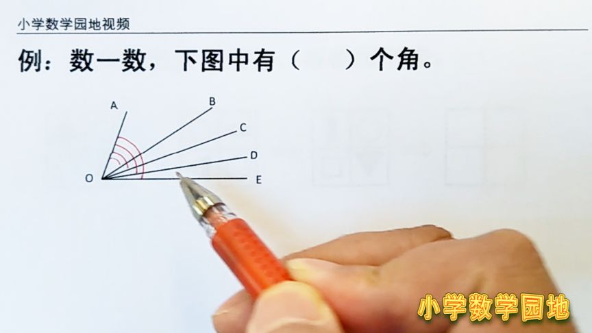 小学二年级数学奥数课堂 用分类枚举的方法数角的个数 方法很重要