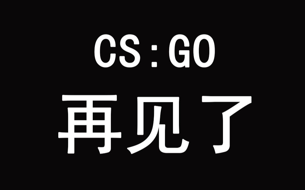 【CSGO监管】CS:GO 再见了