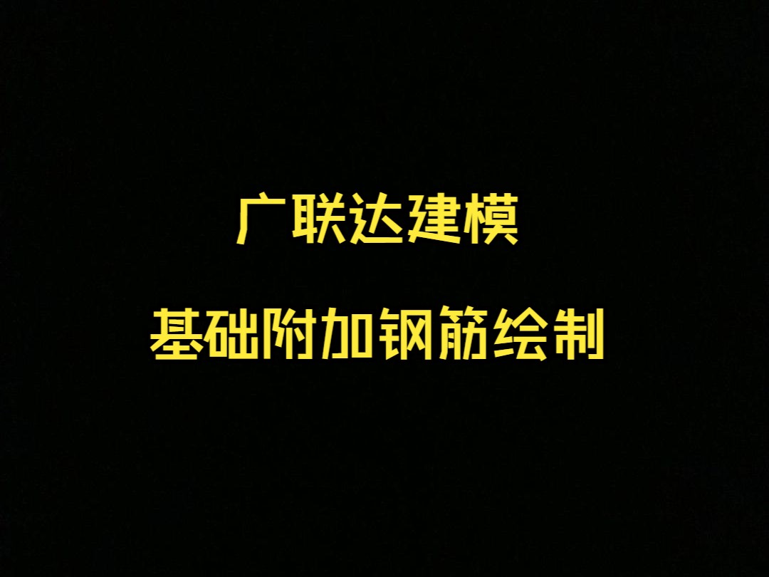 广联达建模-基础附加钢筋绘制