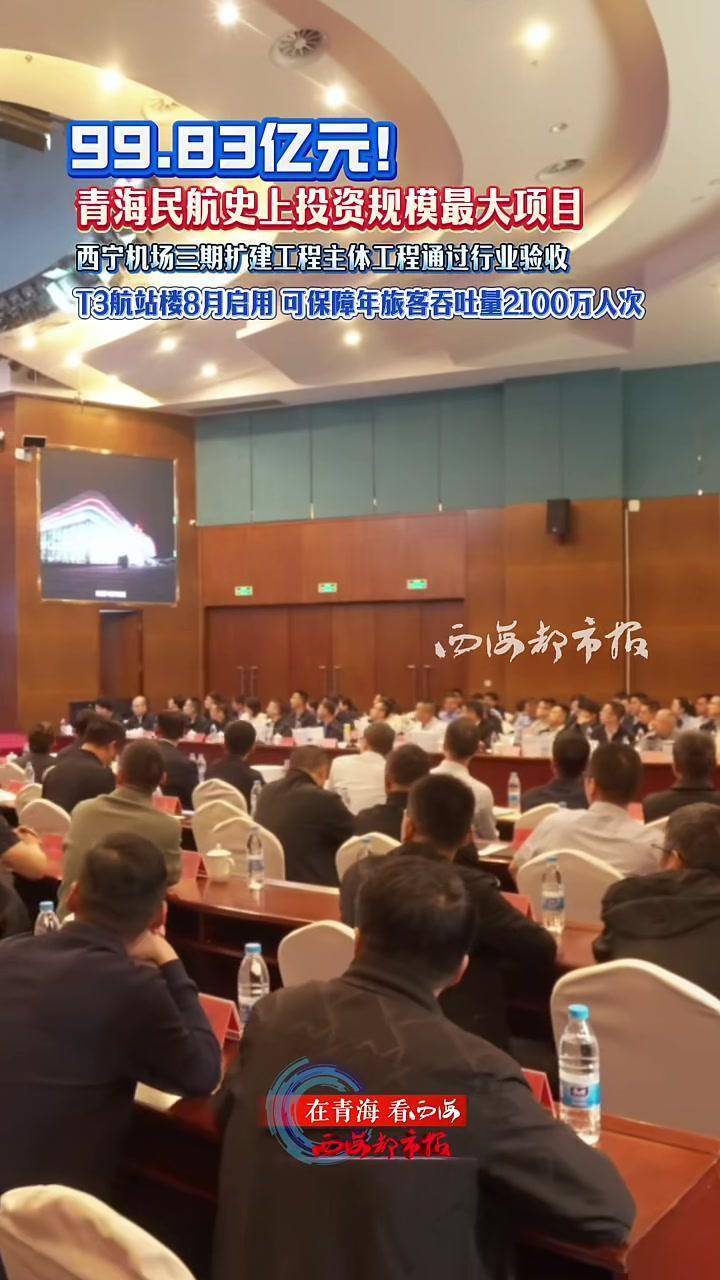 ...西宁机场三期扩建工程主体工程通过行业验收,T3航站楼8月启用,可...