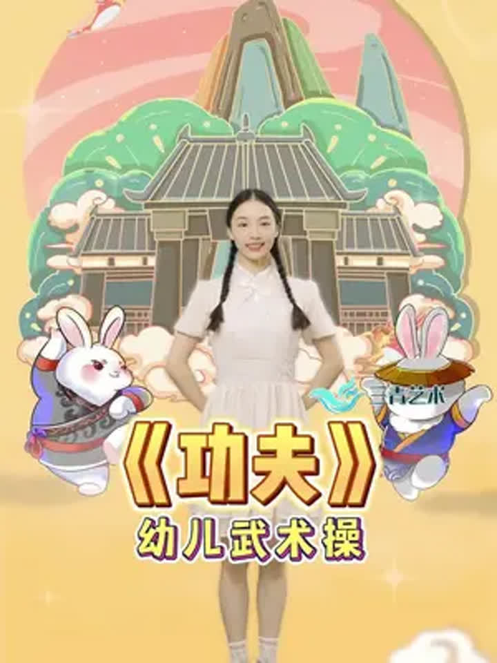 大家要的武术操《功夫》来咯!动作干净简单一起学起来吧#课间操 #.