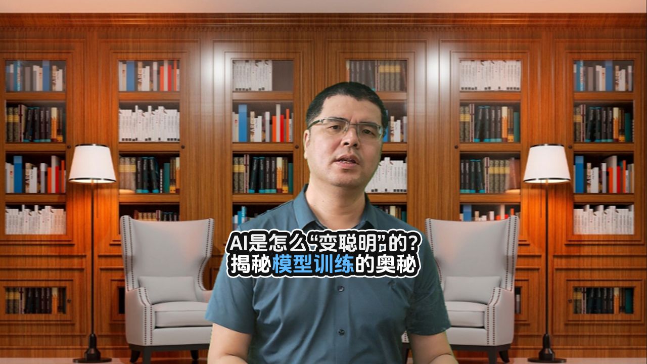 七、AI是怎么“变聪明”的?揭秘模型训练的奥秘
