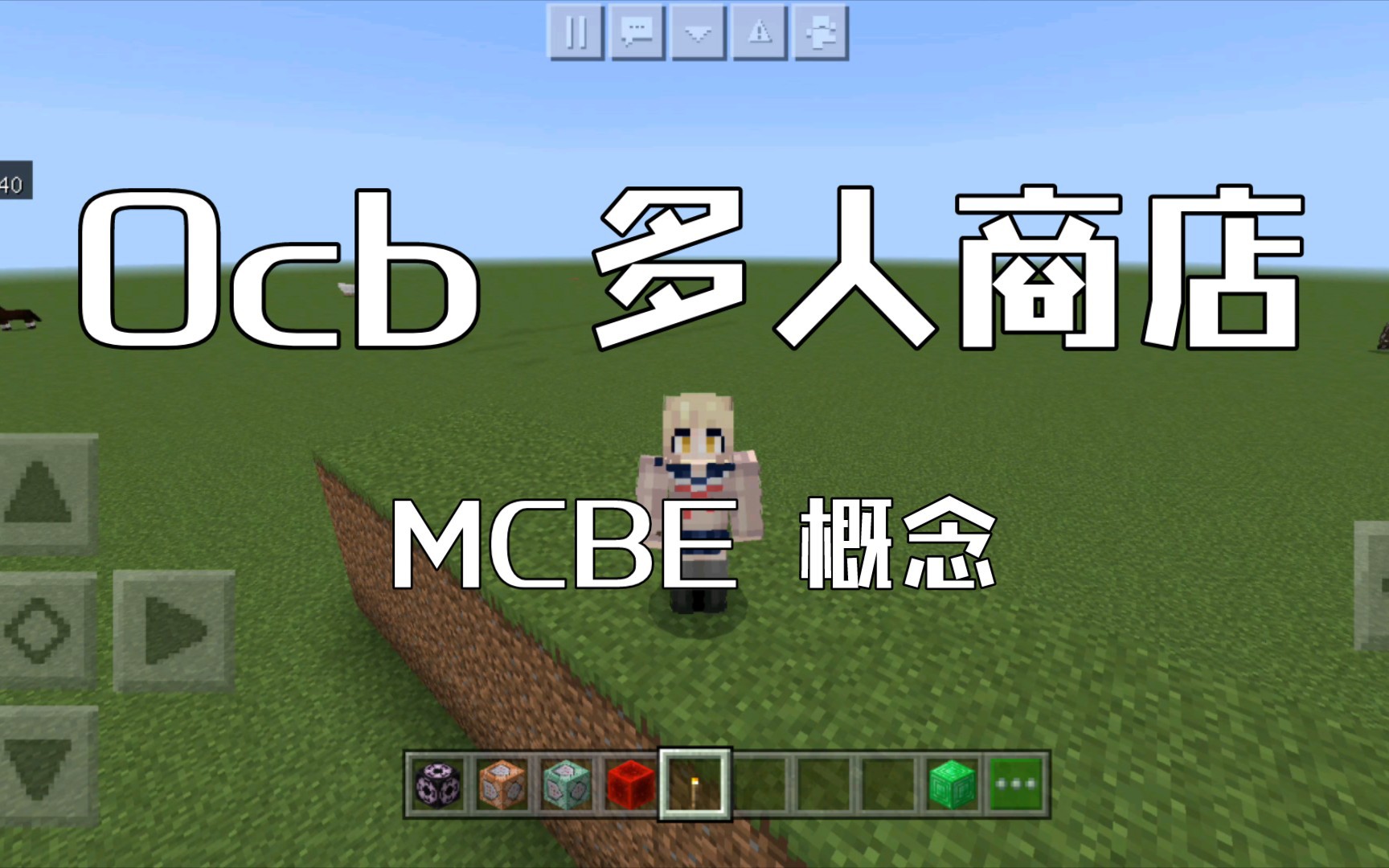 【MCBE】我的世界天才学院:0cb 多人玩家交易商店 全自动