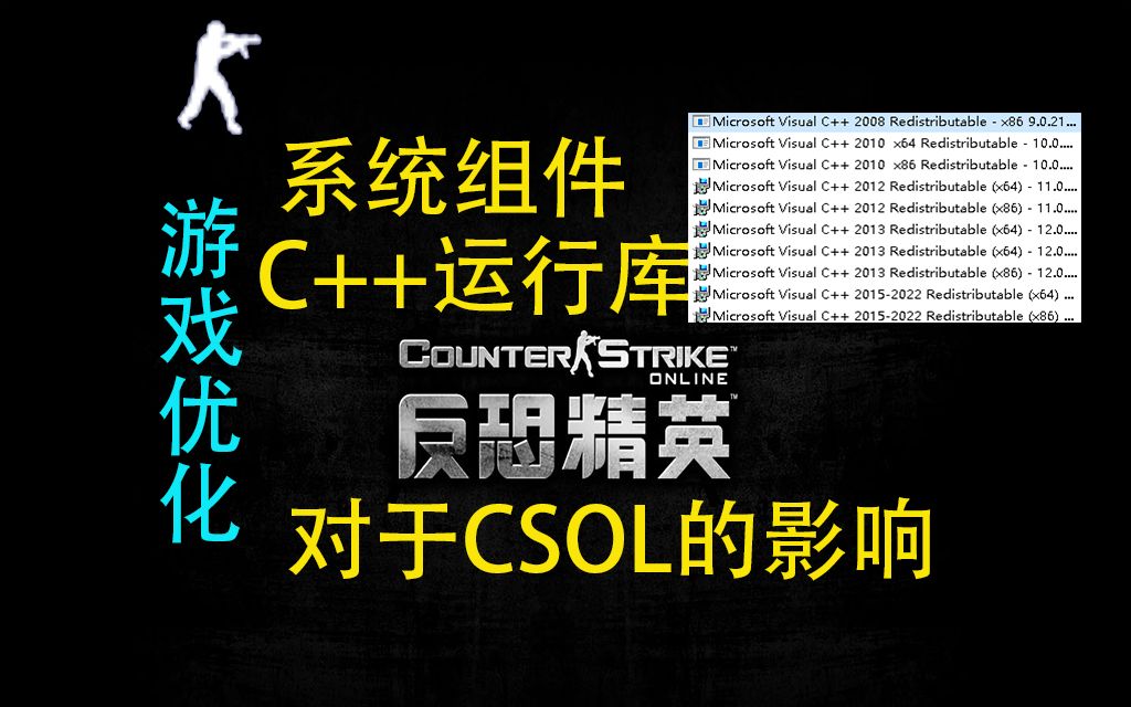 【CSOL】修复安装c++运行库(游戏组件)