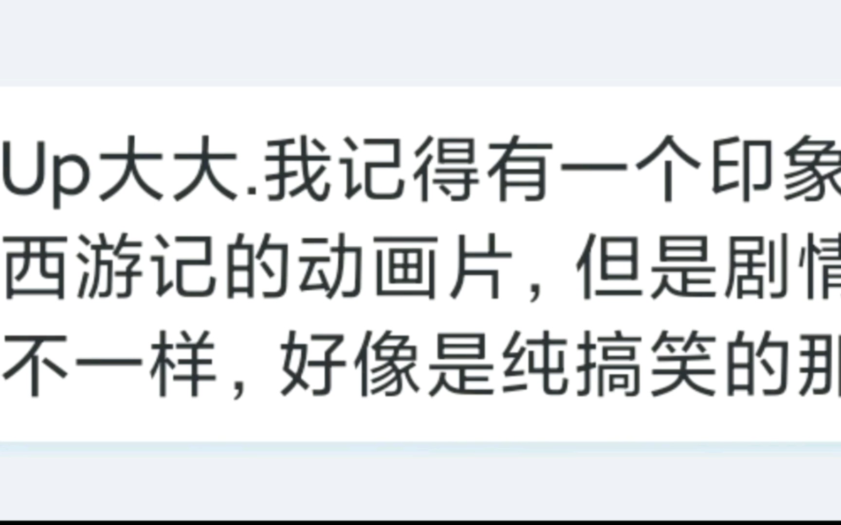 像西游记的动画片,但剧情完全不一样,好像是纯搞笑的那种?