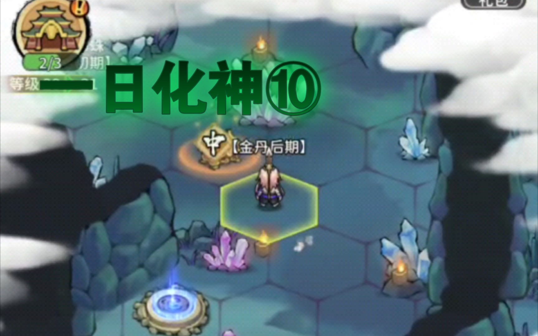 【我的门派】一日化神攻略第十期:进入天妖古国,大肆搜刮资源