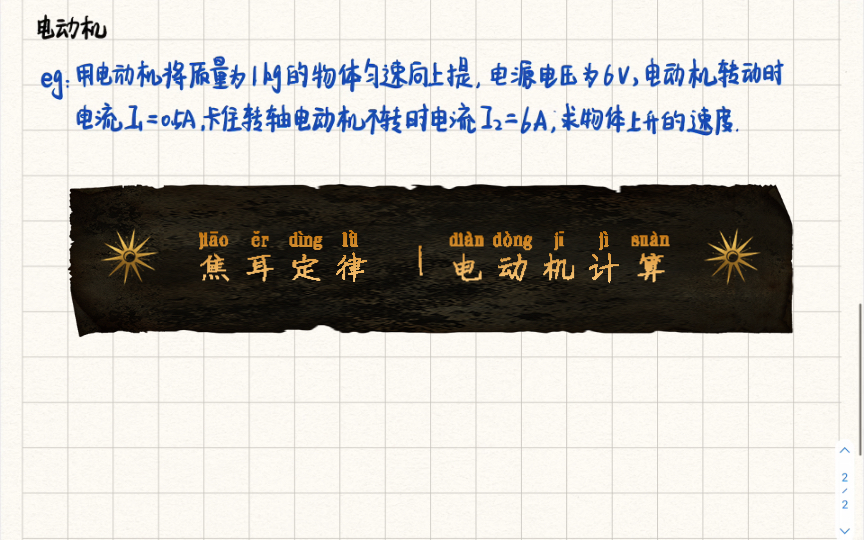 焦耳定律 | 电动机计算