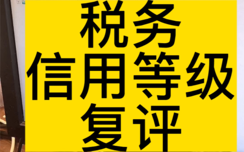 税务信用等级复评