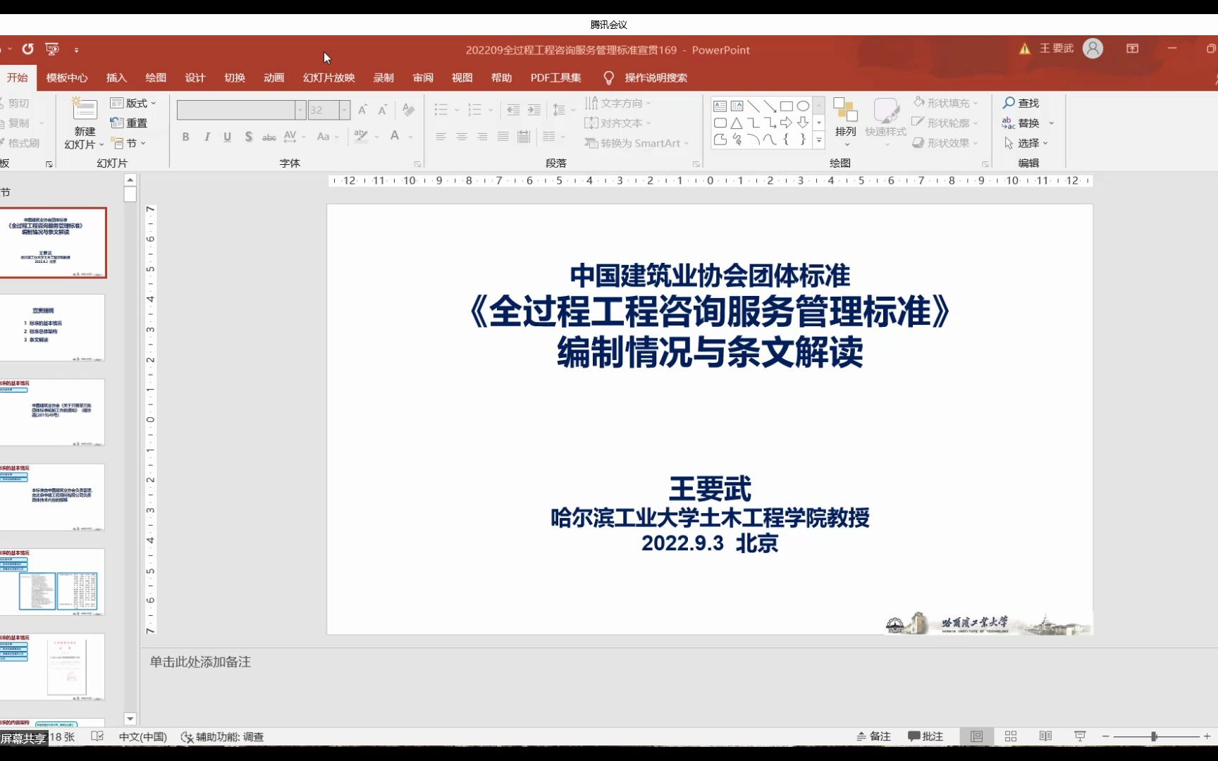《全过程工程咨询服务管理标准》编制情况与条文解读