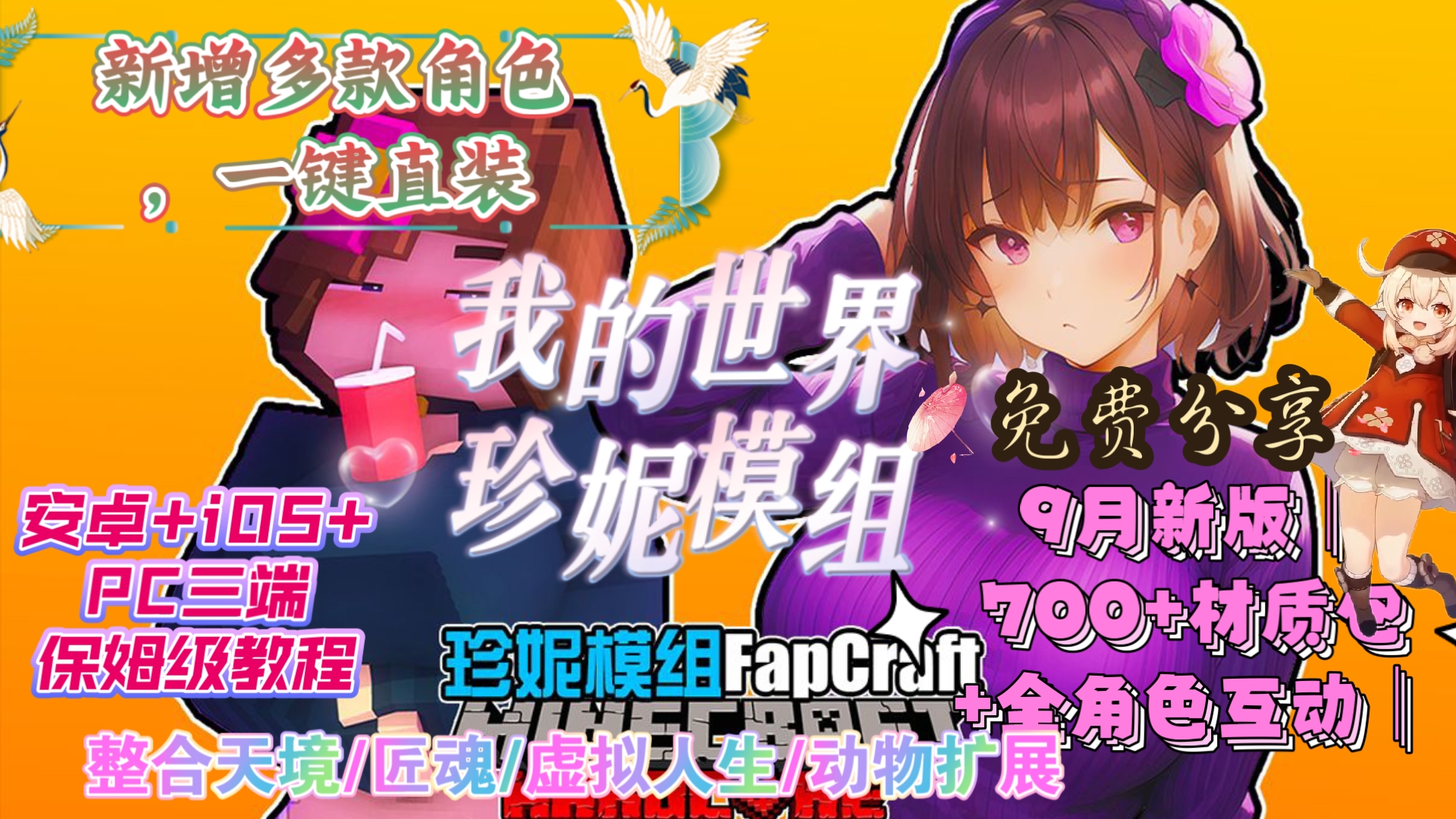 【免费分享】我的世界珍妮模组10月最新版|700+材质包+全角色互动|...