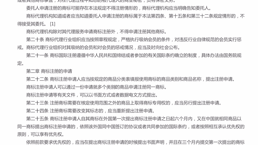 商标法 第一到第四章