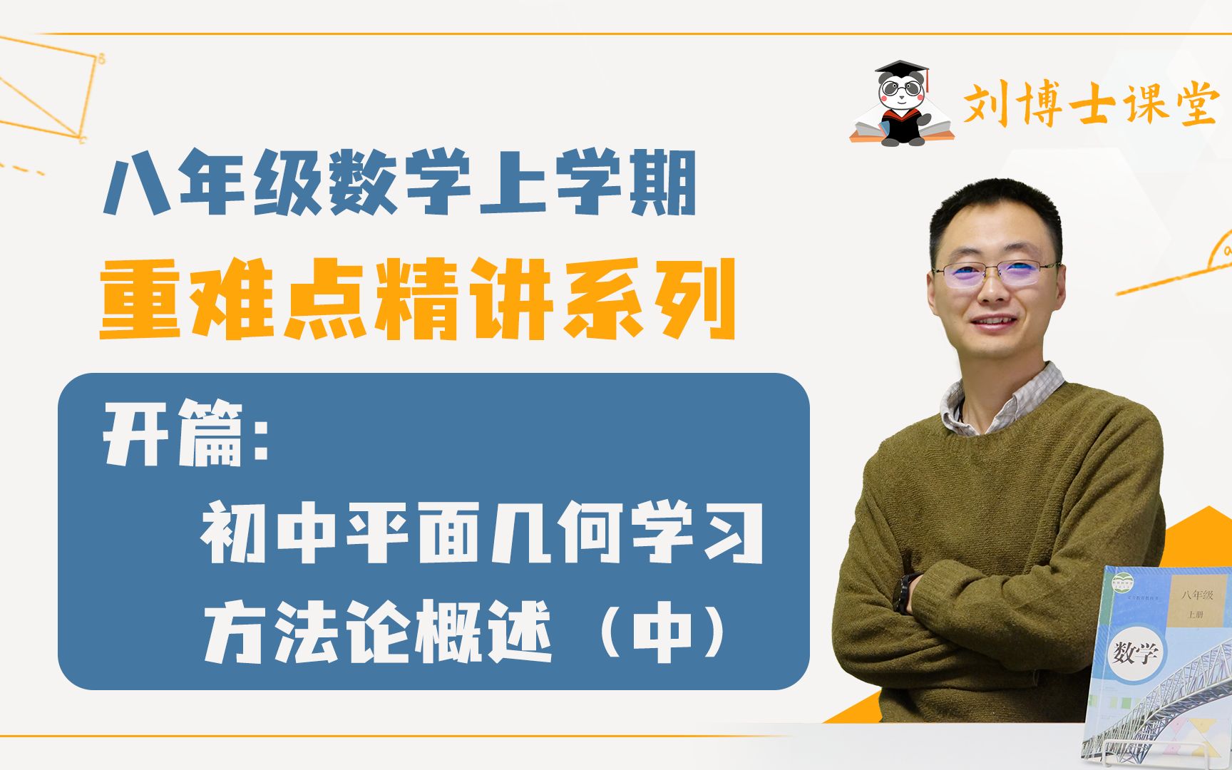 【初中数学】八年级上-开篇中-初中平面几何学习方法论概述
