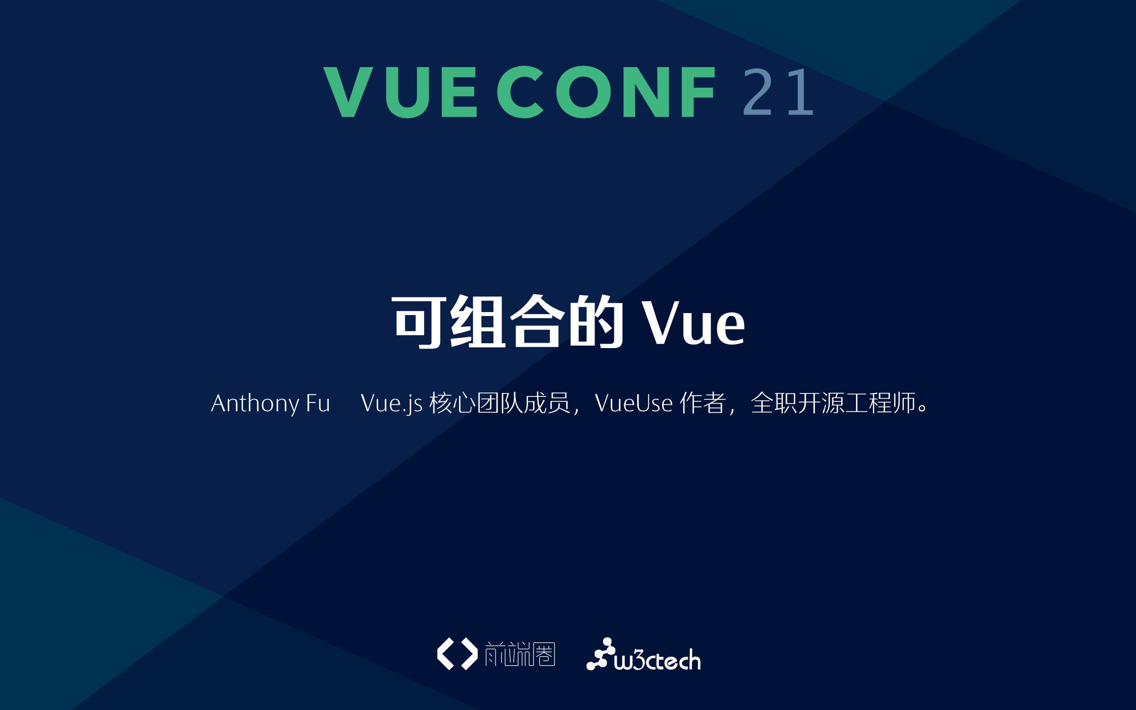 VueUse 作者 Anthony Fu 分享可组合的 Vue
