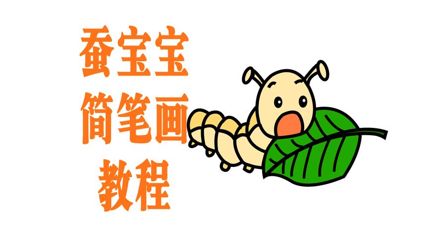 儿童美术绘画教程,教小朋友学画蚕宝宝简笔画,如何画蚕宝宝