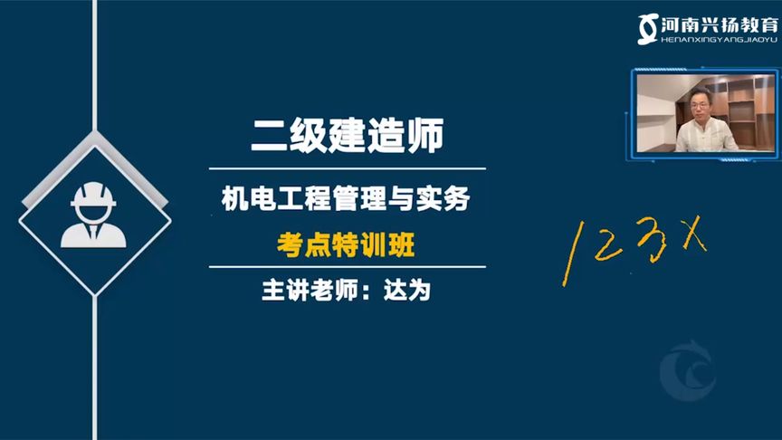 2023二级建造师机电工程管理与实务考点特训班01达为老师