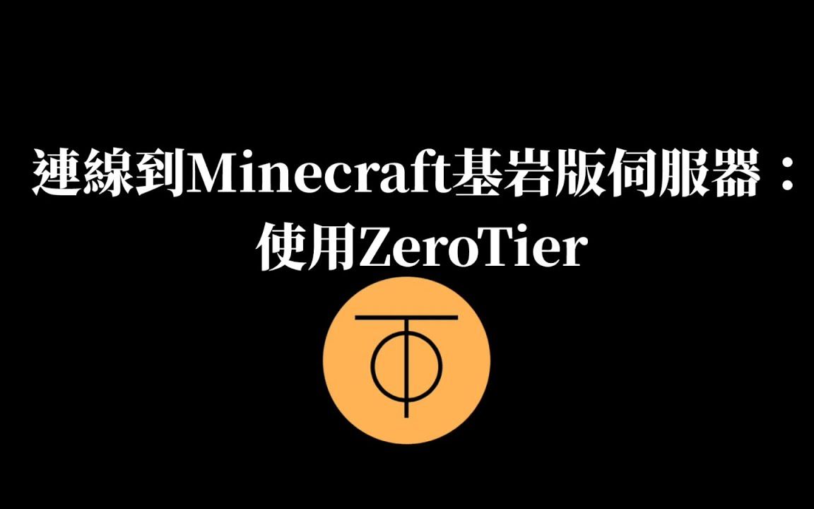 连线到Minecraft基岩版服务器:使用ZeroTier建立虚拟局域网