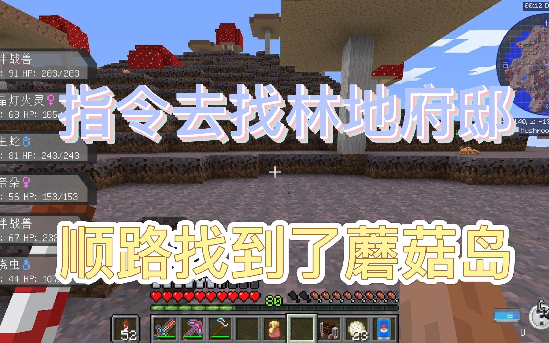 宝可梦生存#135:指令找林地府邸,路上顺带找到了蘑菇岛