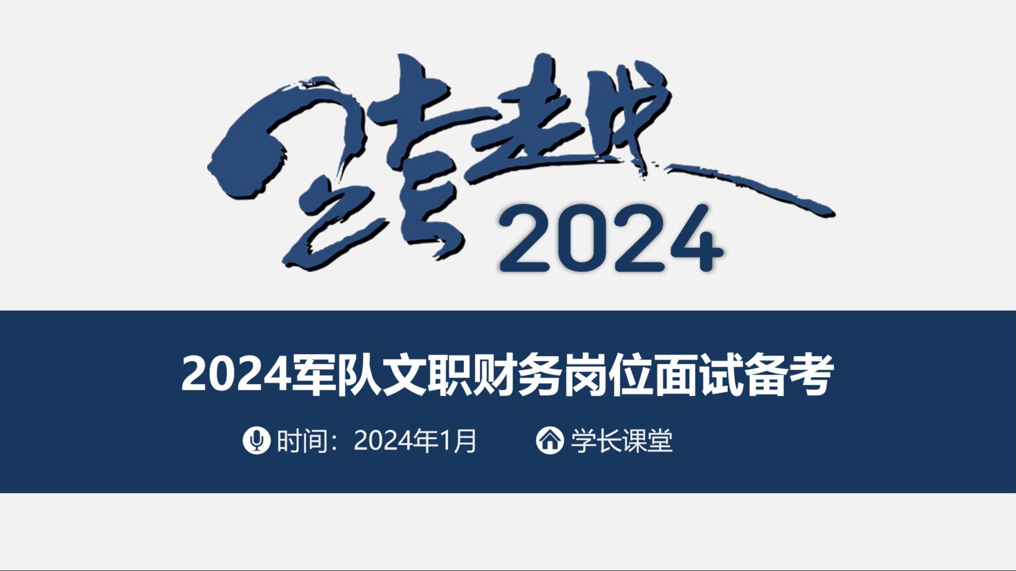 2024军队文职会计岗位面试全新课程:真题知识点会计基础一