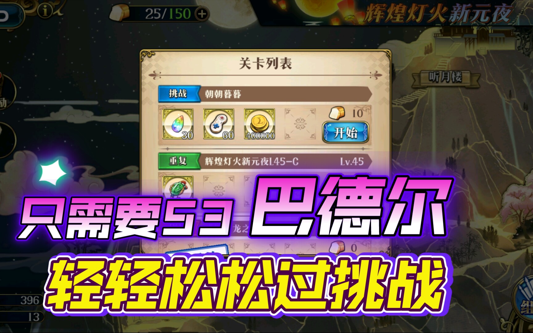 【梦幻模拟战】辉煌灯火新元夜 挑战4 朝朝暮暮 53级巴德尔 轻松过