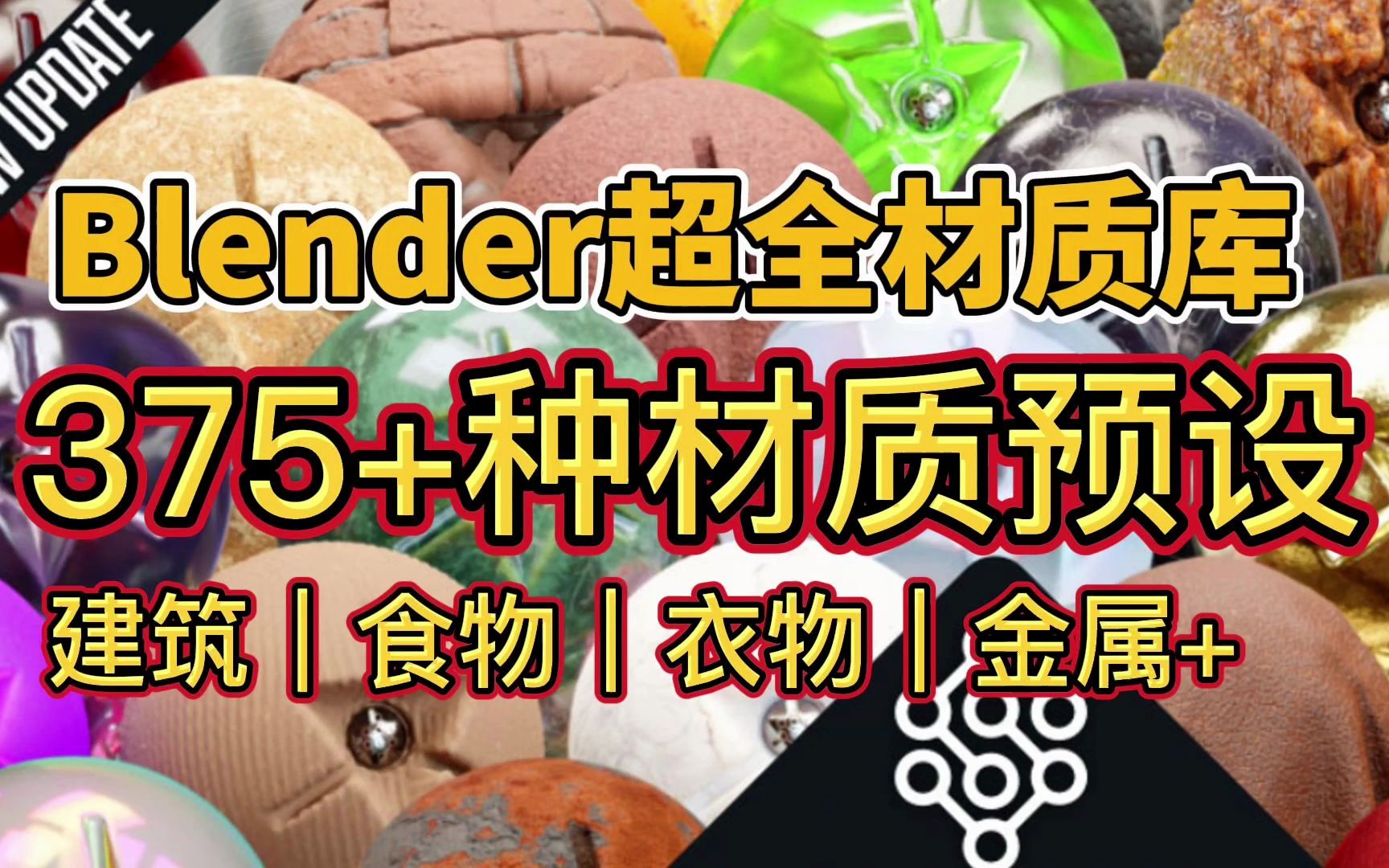 375种材质预设!Blender超全实用材质库!简介速取